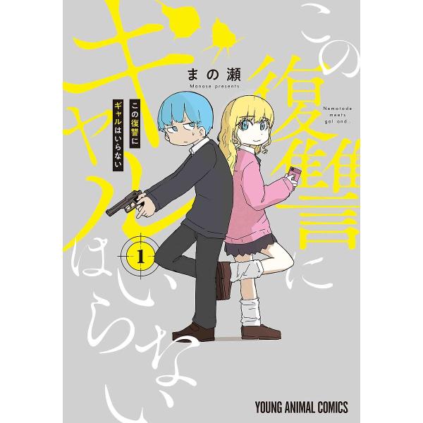 著:まの瀬出版社:白泉社発売日:2023年01月シリーズ名等:YOUNG ANIMAL COMICS巻数:1巻キーワード:この復讐にギャルはいらないNematodemeetslionand…１まの瀬 漫画 マンガ まんが このふくしゆうにぎ...
