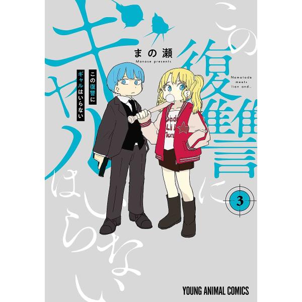 著:まの瀬出版社:白泉社発売日:2024年01月シリーズ名等:YOUNG ANIMAL COMICS巻数:3巻キーワード:この復讐にギャルはいらないNematodemeetslionand…３まの瀬 漫画 マンガ まんが このふくしゆうにぎ...