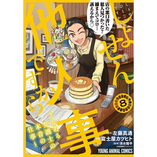 原作:左藤真通　作画:富士屋カツヒト　監修:清水陽平出版社:白泉社発売日:2024年12月シリーズ名等:YOUNG ANIMAL COMICSキーワード:しょせん他人事ですからとある弁護士の本音の仕事８左藤真通富士屋カツヒト清水陽平 漫画 ...