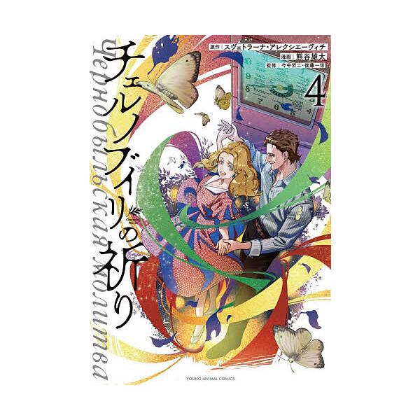 ※商品画像はイメージや仮デザインが含まれている場合があります。帯の有無など実際と異なる場合があります。漫画:熊谷雄太　原作:スヴェトラーナ・アレクシエーヴィチ　監修:今中哲二出版社:白泉社発売日:2025年10月シリーズ名等:YOUNG A...