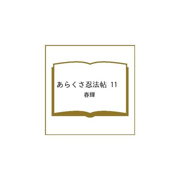 【発売日：2026年06月29日】※商品画像はイメージや仮デザインが含まれている場合があります。帯の有無など実際と異なる場合があります。春輝出版社:白泉社発売日:2026年06月29日シリーズ名等:ヤングアニマルコミックスキーワード:あらく...