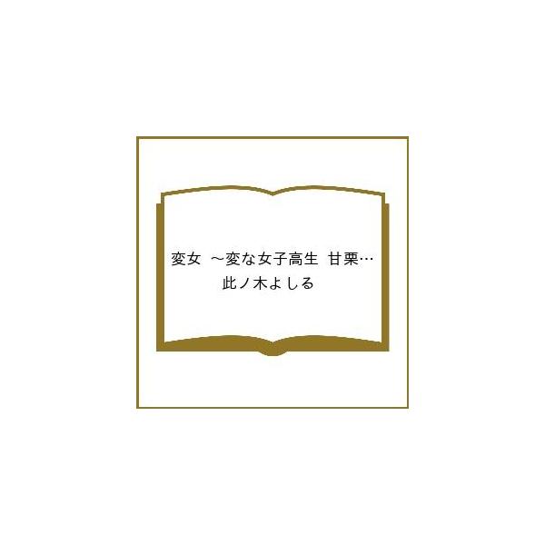 【発売日：2026年08月28日】※商品画像はイメージや仮デザインが含まれている場合があります。帯の有無など実際と異なる場合があります。出版社:白泉社発売日:2026年08月28日シリーズ名等:ヤングアニマルコミックスキーワード:変女〜変な...