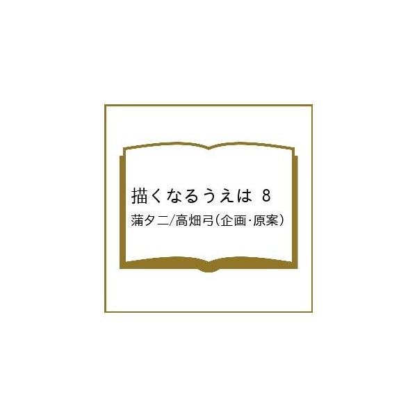 【発売日：2026年09月29日】※商品画像はイメージや仮デザインが含まれている場合があります。帯の有無など実際と異なる場合があります。蒲夕二　企画・原案:高畑弓出版社:白泉社発売日:2026年09月29日シリーズ名等:ヤングアニマルコミッ...