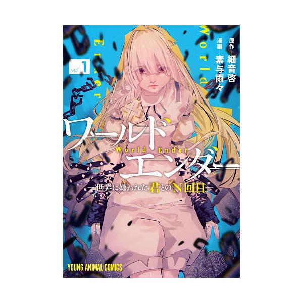 ※商品画像はイメージや仮デザインが含まれている場合があります。帯の有無など実際と異なる場合があります。原作:細音啓　漫画:素与雨々出版社:白泉社発売日:2026年09月シリーズ名等:YOUNG ANIMAL COMICSキーワード:ワールド...