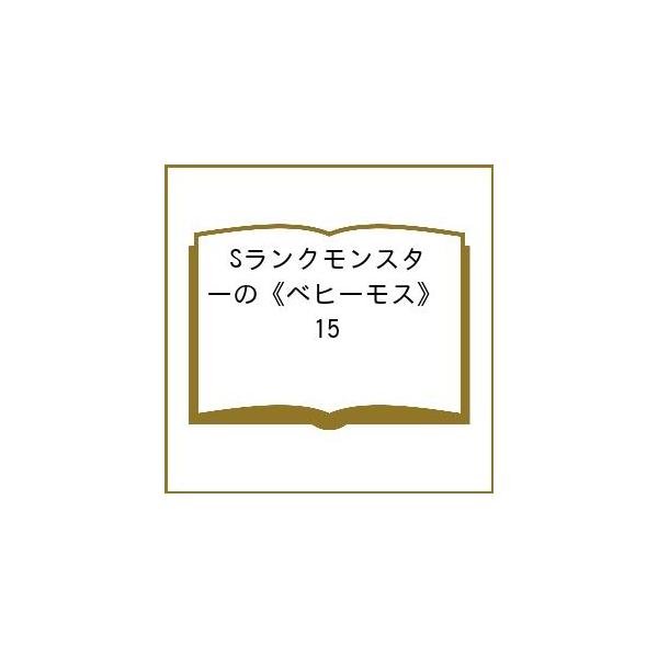 【発売日：2026年11月27日】※商品画像はイメージや仮デザインが含まれている場合があります。帯の有無など実際と異なる場合があります。出版社:白泉社発売日:2026年11月27日シリーズ名等:ヤングアニマルコミックスキーワード:Sランクモ...