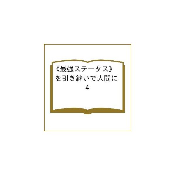 【発売日：2026年11月27日】※商品画像はイメージや仮デザインが含まれている場合があります。帯の有無など実際と異なる場合があります。出版社:白泉社発売日:2026年11月27日シリーズ名等:ヤングアニマルコミックスキーワード:《最強ステ...