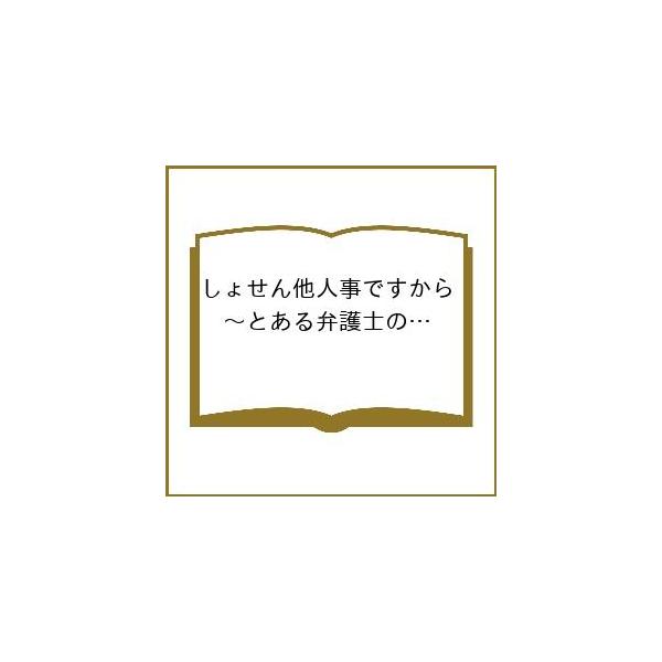 【発売日：2026年07月29日】※商品画像はイメージや仮デザインが含まれている場合があります。帯の有無など実際と異なる場合があります。出版社:白泉社発売日:2026年07月29日シリーズ名等:ヤングアニマルコミックスキーワード:しょせん他...