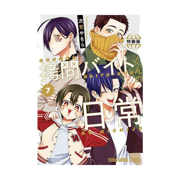 ※商品画像はイメージや仮デザインが含まれている場合があります。帯の有無など実際と異なる場合があります。出版社:白泉社発売日:2025年12月シリーズ名等:ヤングアニマルコミックスキーワード:特装版拷問バイトくんの日常７ 漫画 マンガ まんが...