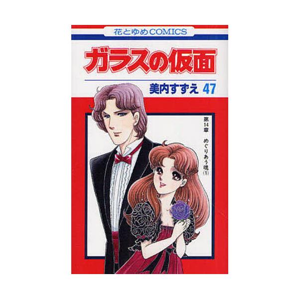 ※商品画像はイメージや仮デザインが含まれている場合があります。帯の有無など実際と異なる場合があります。著:美内すずえ出版社:白泉社発売日:2011年07月シリーズ名等:花とゆめCOMICS巻数:47巻キーワード:ガラスの仮面第４７巻美内すず...