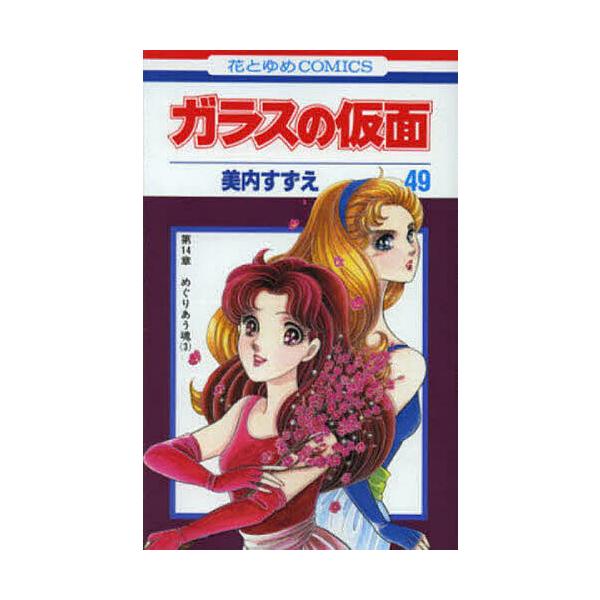 ※商品画像はイメージや仮デザインが含まれている場合があります。帯の有無など実際と異なる場合があります。著:美内すずえ出版社:白泉社発売日:2012年10月シリーズ名等:花とゆめCOMICS巻数:49巻キーワード:ガラスの仮面第４９巻美内すず...
