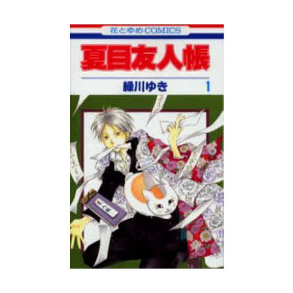 ※商品画像はイメージや仮デザインが含まれている場合があります。帯の有無など実際と異なる場合があります。出版社:白泉社発売日:2005年10月シリーズ名等:花とゆめコミックス巻数:1巻キーワード:夏目友人帳１ 漫画 マンガ まんが なつめゆう...