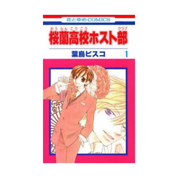 ※商品画像はイメージや仮デザインが含まれている場合があります。帯の有無など実際と異なる場合があります。著:葉鳥ビスコ出版社:白泉社発売日:2004年01月シリーズ名等:花とゆめCOMICS巻数:1巻キーワード:桜蘭高校ホスト部１葉鳥ビスコ ...