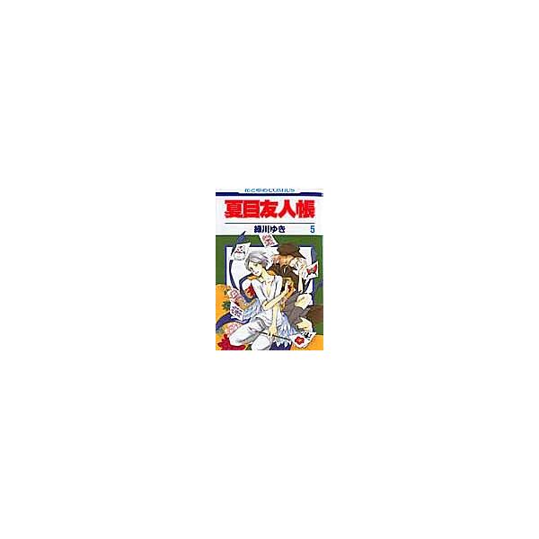 ※商品画像はイメージや仮デザインが含まれている場合があります。帯の有無など実際と異なる場合があります。著:緑川ゆき出版社:白泉社発売日:2008年03月シリーズ名等:花とゆめCOMICS巻数:5巻キーワード:夏目友人帳５緑川ゆき 漫画 マン...