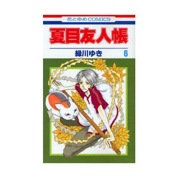 ※商品画像はイメージや仮デザインが含まれている場合があります。帯の有無など実際と異なる場合があります。著:緑川ゆき出版社:白泉社発売日:2008年07月シリーズ名等:花とゆめCOMICS巻数:6巻キーワード:夏目友人帳６緑川ゆき 漫画 マン...