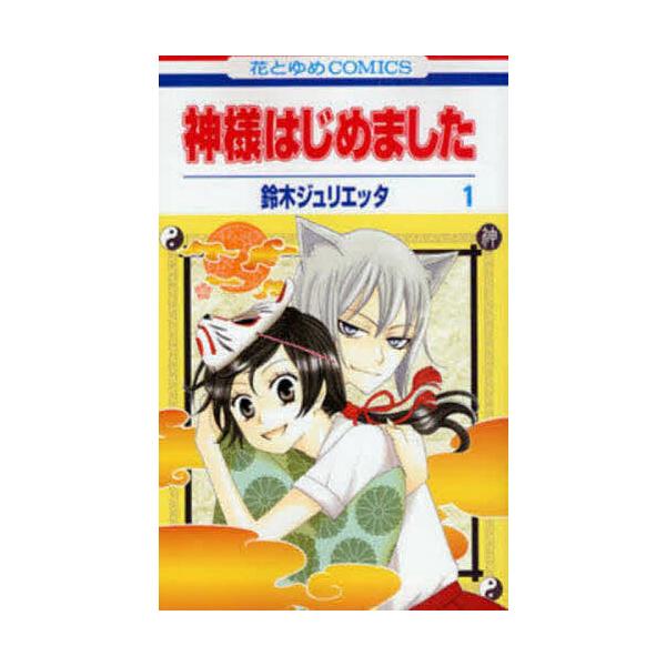 ※商品画像はイメージや仮デザインが含まれている場合があります。帯の有無など実際と異なる場合があります。著:鈴木ジュリエッタ出版社:白泉社発売日:2008年09月シリーズ名等:花とゆめCOMICS ３３１８巻数:1巻キーワード:神様はじめまし...
