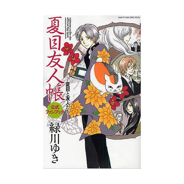 ※商品画像はイメージや仮デザインが含まれている場合があります。帯の有無など実際と異なる場合があります。著:緑川ゆき出版社:白泉社発売日:2009年01月シリーズ名等:花とゆめコミックススペシャルキーワード:夏目友人帳公式ファンブック−夏目と...