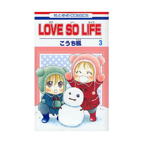 著:こうち楓出版社:白泉社発売日:2010年01月シリーズ名等:花とゆめコミックス巻数:3巻キーワード:LOVESOLIFE３こうち楓 漫画 マンガ まんが らぶそーらいふ３ＬＯＶＥＳＯＬＩＦＥ ラブソーライフ３ＬＯＶＥＳＯＬＩＦＥ こうち...