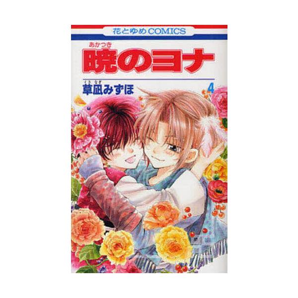 ※商品画像はイメージや仮デザインが含まれている場合があります。帯の有無など実際と異なる場合があります。著:草凪みずほ出版社:白泉社発売日:2011年01月シリーズ名等:花とゆめCOMICS ３７１８巻数:4巻キーワード:暁のヨナ４草凪みずほ...