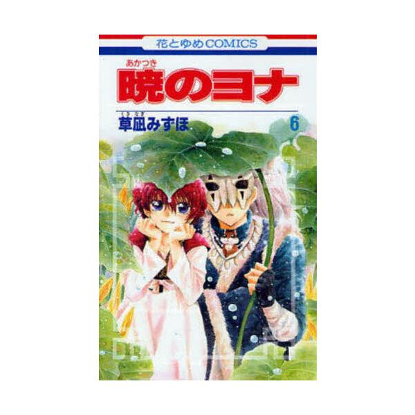 ※商品画像はイメージや仮デザインが含まれている場合があります。帯の有無など実際と異なる場合があります。著:草凪みずほ出版社:白泉社発売日:2011年09月シリーズ名等:花とゆめCOMICS巻数:6巻キーワード:暁のヨナ６草凪みずほ 漫画 マ...
