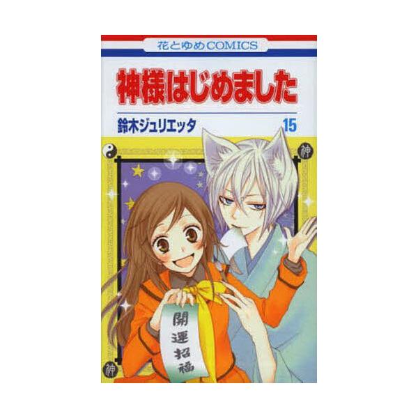 ※商品画像はイメージや仮デザインが含まれている場合があります。帯の有無など実際と異なる場合があります。著:鈴木ジュリエッタ出版社:白泉社発売日:2013年02月シリーズ名等:花とゆめCOMICS ４０７８巻数:15巻キーワード:神様はじめま...