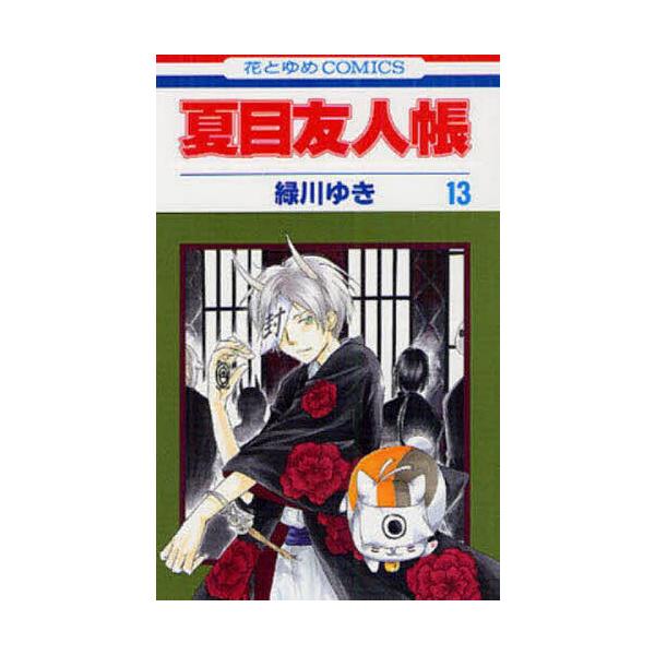 ※商品画像はイメージや仮デザインが含まれている場合があります。帯の有無など実際と異なる場合があります。著:緑川ゆき出版社:白泉社発売日:2012年01月シリーズ名等:花とゆめCOMICS巻数:13巻キーワード:夏目友人帳１３緑川ゆき 漫画 ...