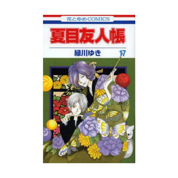※商品画像はイメージや仮デザインが含まれている場合があります。帯の有無など実際と異なる場合があります。著:緑川ゆき出版社:白泉社発売日:2014年01月シリーズ名等:花とゆめCOMICS巻数:17巻キーワード:夏目友人帳１７緑川ゆき 漫画 ...