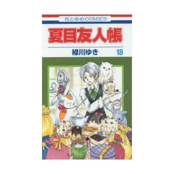※商品画像はイメージや仮デザインが含まれている場合があります。帯の有無など実際と異なる場合があります。著:緑川ゆき出版社:白泉社発売日:2014年09月シリーズ名等:花とゆめCOMICS巻数:18巻キーワード:夏目友人帳１８緑川ゆき 漫画 ...