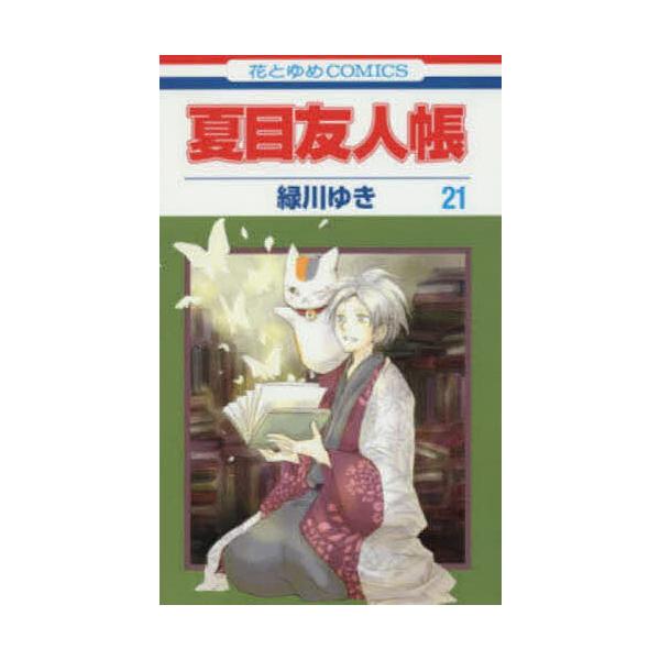 ※商品画像はイメージや仮デザインが含まれている場合があります。帯の有無など実際と異なる場合があります。著:緑川ゆき出版社:白泉社発売日:2016年10月シリーズ名等:花とゆめCOMICS巻数:21巻キーワード:夏目友人帳２１緑川ゆき 漫画 ...