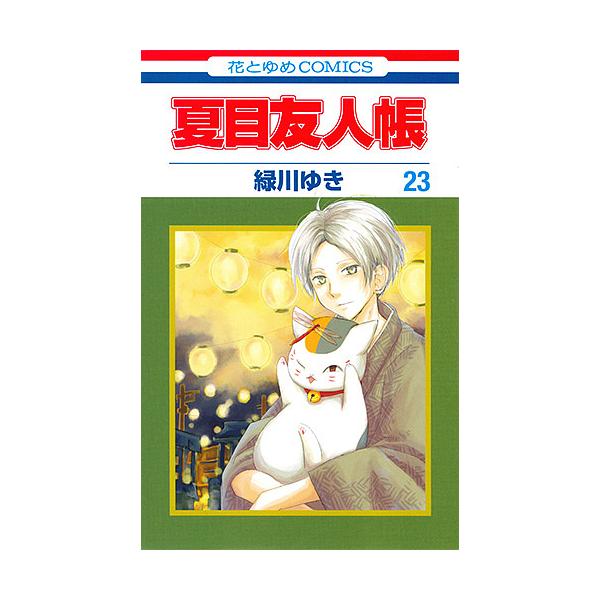 ※商品画像はイメージや仮デザインが含まれている場合があります。帯の有無など実際と異なる場合があります。著:緑川ゆき出版社:白泉社発売日:2018年09月シリーズ名等:花とゆめCOMICS巻数:23巻キーワード:夏目友人帳２３緑川ゆき 漫画 ...