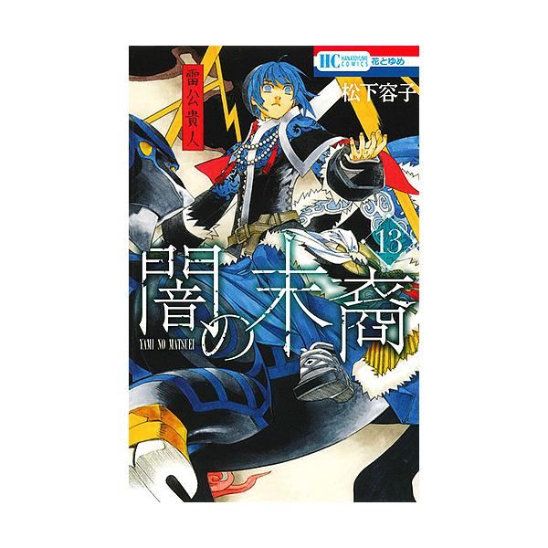 ※商品画像はイメージや仮デザインが含まれている場合があります。帯の有無など実際と異なる場合があります。著:松下容子出版社:白泉社発売日:2017年07月シリーズ名等:花とゆめCOMICS巻数:13巻キーワード:闇の末裔１３松下容子 漫画 マ...