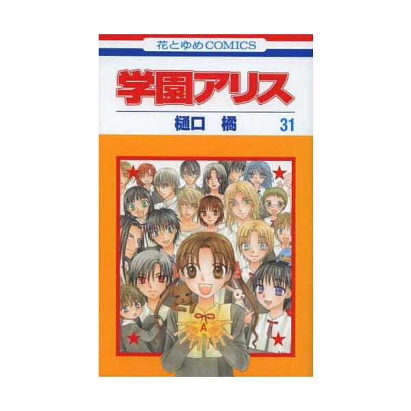 ※商品画像はイメージや仮デザインが含まれている場合があります。帯の有無など実際と異なる場合があります。著:樋口橘出版社:白泉社発売日:2013年09月シリーズ名等:花とゆめCOMICS巻数:31巻キーワード:学園アリス３１樋口橘 漫画 マン...