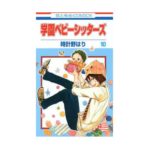 ※商品画像はイメージや仮デザインが含まれている場合があります。帯の有無など実際と異なる場合があります。著:時計野はり出版社:白泉社発売日:2014年10月シリーズ名等:花とゆめCOMICS巻数:10巻キーワード:学園ベビーシッターズ１０時計...