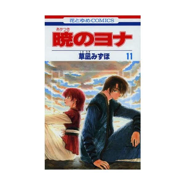 ※商品画像はイメージや仮デザインが含まれている場合があります。帯の有無など実際と異なる場合があります。著:草凪みずほ出版社:白泉社発売日:2013年04月シリーズ名等:花とゆめCOMICS ４１０５巻数:11巻キーワード:暁のヨナ１１草凪み...