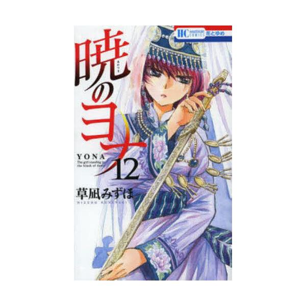 ※商品画像はイメージや仮デザインが含まれている場合があります。帯の有無など実際と異なる場合があります。著:草凪みずほ出版社:白泉社発売日:2013年08月シリーズ名等:花とゆめCOMICS巻数:12巻キーワード:暁のヨナ１２草凪みずほ 漫画...