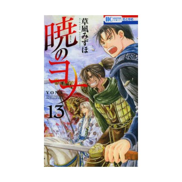 ※商品画像はイメージや仮デザインが含まれている場合があります。帯の有無など実際と異なる場合があります。著:草凪みずほ出版社:白泉社発売日:2013年12月シリーズ名等:花とゆめCOMICS巻数:13巻キーワード:暁のヨナ１３草凪みずほ 漫画...