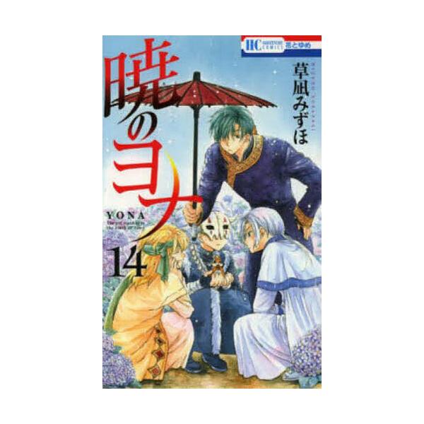 ※商品画像はイメージや仮デザインが含まれている場合があります。帯の有無など実際と異なる場合があります。著:草凪みずほ出版社:白泉社発売日:2014年04月シリーズ名等:花とゆめCOMICS巻数:14巻キーワード:暁のヨナ１４草凪みずほ 漫画...
