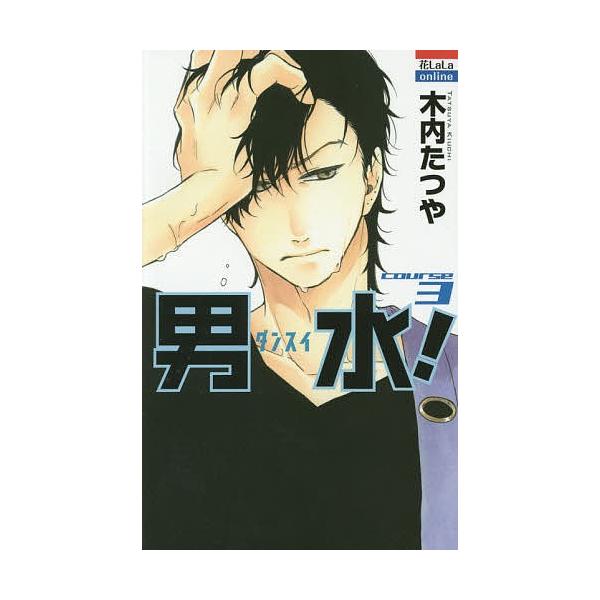 著:木内たつや出版社:白泉社発売日:2015年05月シリーズ名等:HC online巻数:3巻キーワード:男水！COURSE３木内たつや 漫画 マンガ まんが だんすい３えいちしーおんらいんＨＣＯＮＬＩＮＥ ダンスイ３エイチシーオンラインＨ...