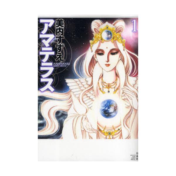 ※商品画像はイメージや仮デザインが含まれている場合があります。帯の有無など実際と異なる場合があります。出版社:白泉社発売日:2009年08月シリーズ名等:花とゆめコミックススペシャル巻数:1巻キーワード:アマテラス１ 漫画 マンガ まんが ...
