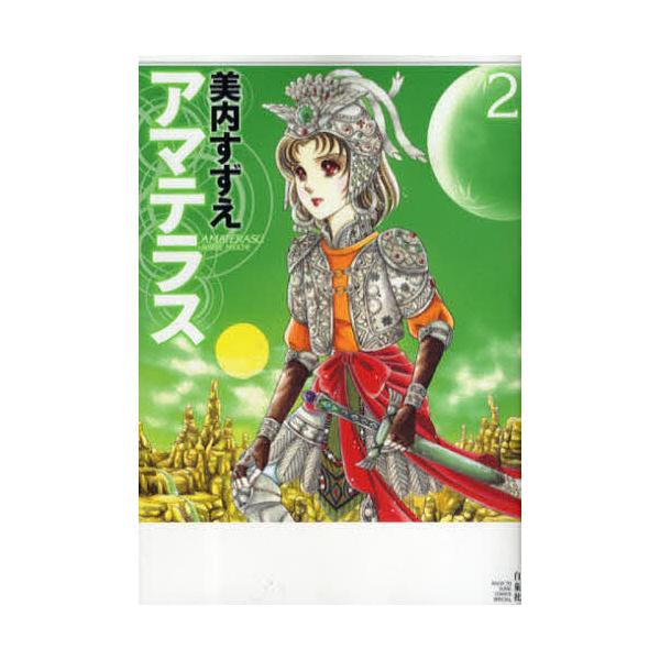 ※商品画像はイメージや仮デザインが含まれている場合があります。帯の有無など実際と異なる場合があります。出版社:白泉社発売日:2009年08月シリーズ名等:花とゆめコミックススペシャル巻数:2巻キーワード:アマテラス２ 漫画 マンガ まんが ...
