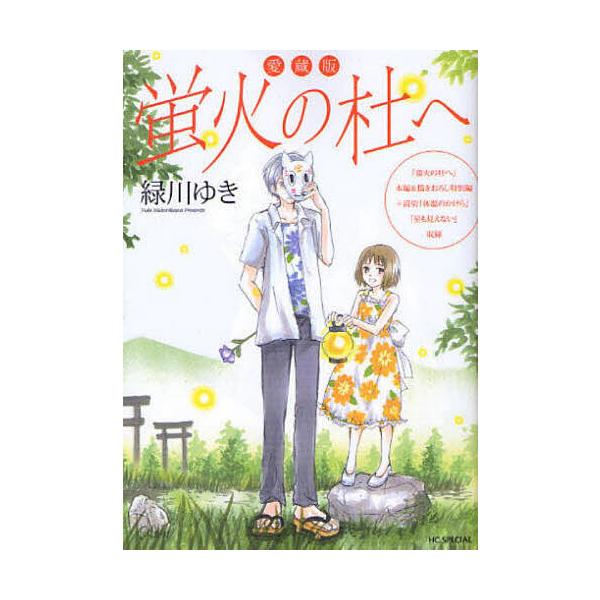※商品画像はイメージや仮デザインが含まれている場合があります。帯の有無など実際と異なる場合があります。著:緑川ゆき出版社:白泉社発売日:2011年09月シリーズ名等:HC SPECIALキーワード:蛍火の杜へ緑川ゆき 漫画 マンガ まんが ...