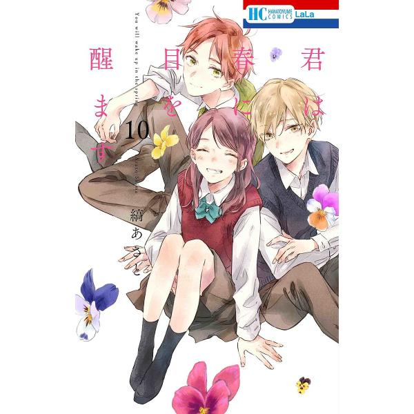 ※商品画像はイメージや仮デザインが含まれている場合があります。帯の有無など実際と異なる場合があります。著:縞あさと出版社:白泉社発売日:2022年04月シリーズ名等:花とゆめCOMICS巻数:10巻キーワード:君は春に目を醒ます１０縞あさと...