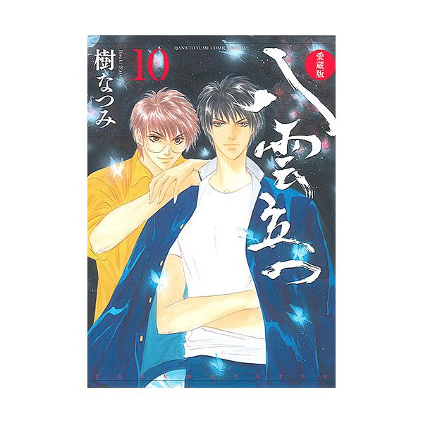 ※商品画像はイメージや仮デザインが含まれている場合があります。帯の有無など実際と異なる場合があります。著:樹なつみ出版社:白泉社発売日:2018年07月シリーズ名等:HANA TO YUME COMICS SPECIALキーワード:八雲立つ...