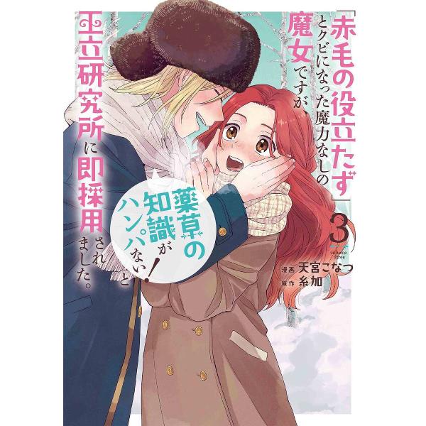 漫画:天宮こなつ　原作:糸加出版社:白泉社発売日:2024年11月シリーズ名等:HC special巻数:3巻キーワード:「赤毛の役立たず」とクビになった魔力なしの魔女ですが、「薬草の知識がハンパない！」と王立研究所に即採用されました。３天...