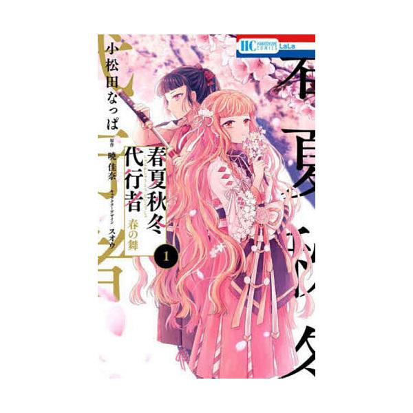 ※商品画像はイメージや仮デザインが含まれている場合があります。帯の有無など実際と異なる場合があります。著:小松田なっぱ　原作:暁佳奈出版社:白泉社発売日:2023年01月シリーズ名等:花とゆめCOMICS巻数:1巻キーワード:春夏秋冬代行者...