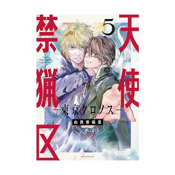 【発売日：2026年01月20日】※商品画像はイメージや仮デザインが含まれている場合があります。帯の有無など実際と異なる場合があります。出版社:白泉社発売日:2026年01月20日シリーズ名等:花とゆめコミックスキーワード:天使禁猟区―東京...