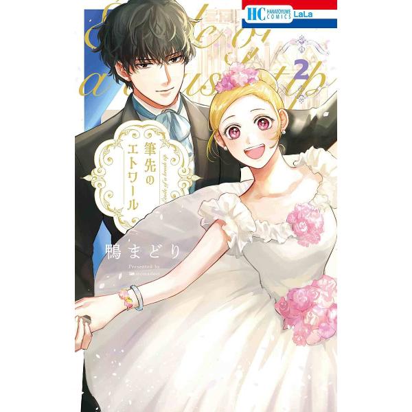 ※商品画像はイメージや仮デザインが含まれている場合があります。帯の有無など実際と異なる場合があります。著:鴨まどり出版社:白泉社発売日:2024年06月シリーズ名等:花とゆめCOMICS巻数:2巻キーワード:筆先のエトワール２鴨まどり 漫画...