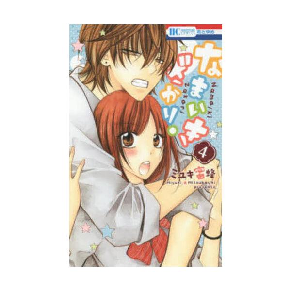 著:ミユキ蜜蜂出版社:白泉社発売日:2015年05月シリーズ名等:花とゆめCOMICS巻数:4巻キーワード:なまいきざかり。４ミユキ蜜蜂 漫画 マンガ まんが なまいきざかり４ ナマイキザカリ４ みゆき みつばち ミユキ ミツバチ BF18...