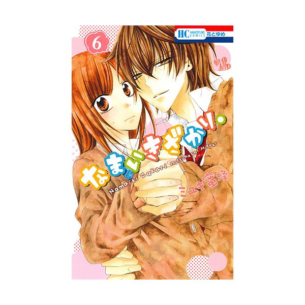 著:ミユキ蜜蜂出版社:白泉社発売日:2016年02月シリーズ名等:花とゆめCOMICS巻数:6巻キーワード:なまいきざかり。６ミユキ蜜蜂 漫画 マンガ まんが なまいきざかり６ ナマイキザカリ６ みゆき みつばち ミユキ ミツバチ BF18...