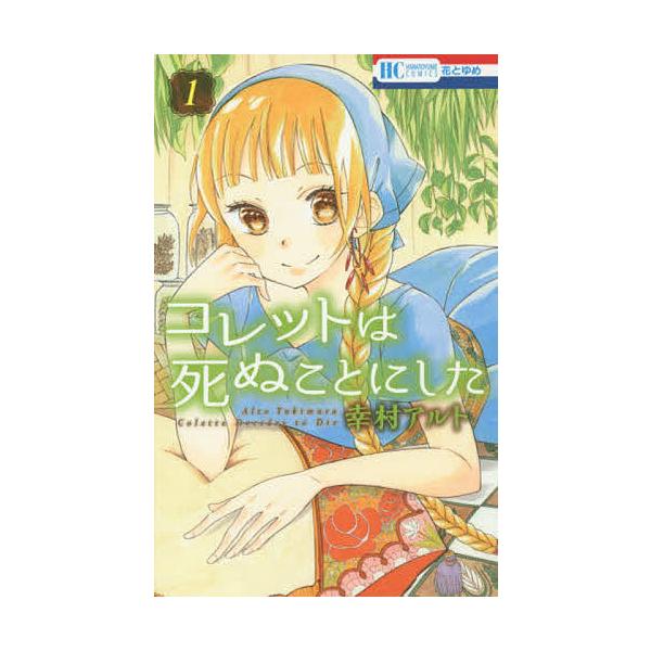 ※商品画像はイメージや仮デザインが含まれている場合があります。帯の有無など実際と異なる場合があります。著:幸村アルト出版社:白泉社発売日:2014年07月シリーズ名等:花とゆめCOMICS巻数:1巻キーワード:コレットは死ぬことにした１幸村...