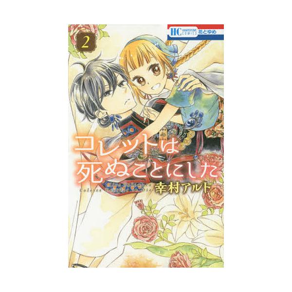 ※商品画像はイメージや仮デザインが含まれている場合があります。帯の有無など実際と異なる場合があります。著:幸村アルト出版社:白泉社発売日:2015年03月シリーズ名等:花とゆめCOMICS巻数:2巻キーワード:コレットは死ぬことにした２幸村...